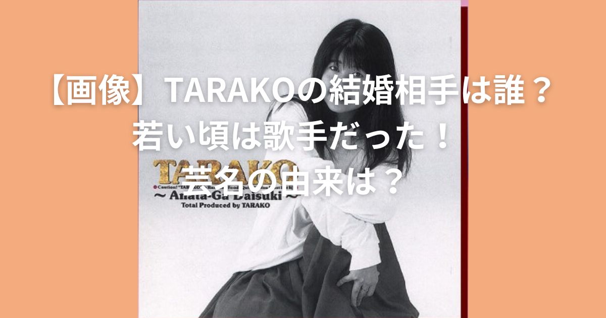 【声優】TARAKOの結婚相手は誰？若い頃は歌手だった！芸名の由来は？